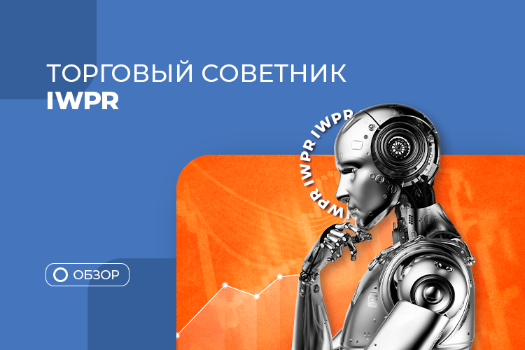 iWPR - обзор торгового советника. Как использовать в торговле