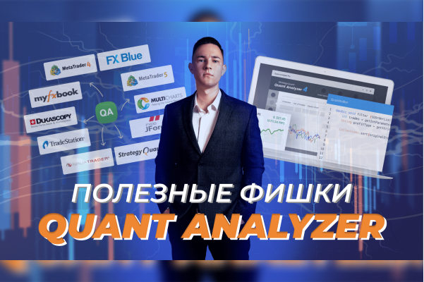 Полезные фишки Quant Analyzer