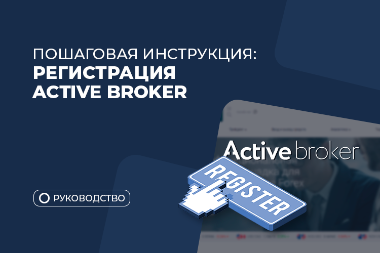 Пошаговая инструкция: как зарегистрировать счет Active Broker